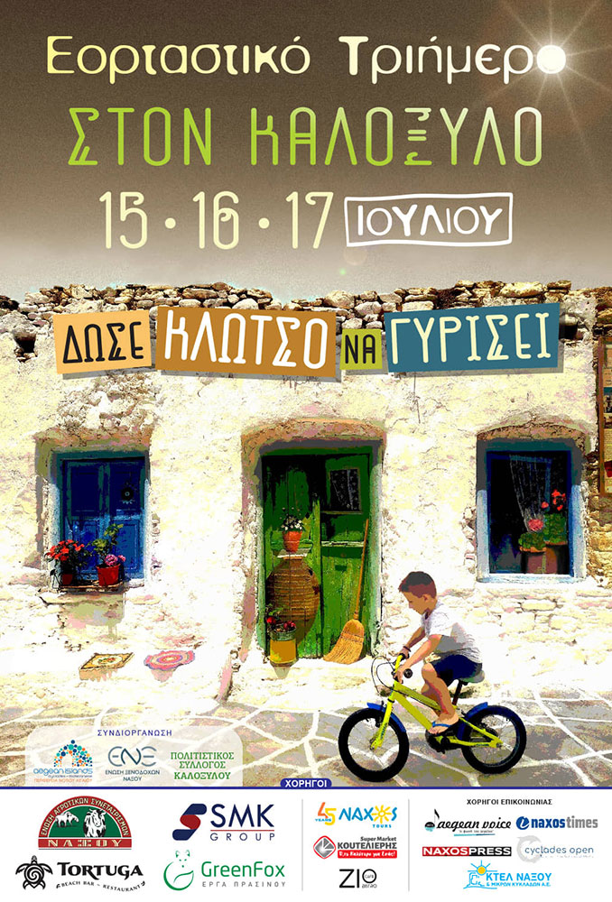 ΠΕΡΙΦΕΡΕΙΑΚΗ ΕΝΟΤΗΤΑ ΝΑΞΟΥ – ΠΕΡΙΦΕΡΕΙΑ ΝΟΤΙΟΥ ΑΙΓΑΙΟΥ